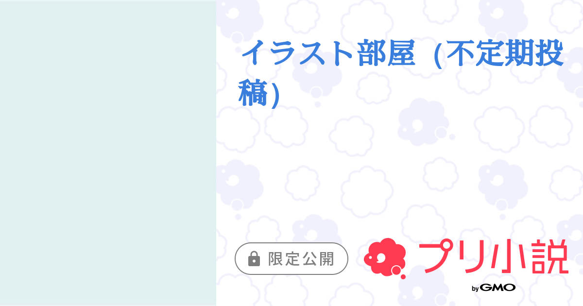 イラスト部屋（不定期投稿） 【連載中】（𝕄𝕒𝕟𝕒ひすっ子叶唯さんとペア画中🍀さんの小説） 無料スマホ夢小説ならプリ小説 Bygmo